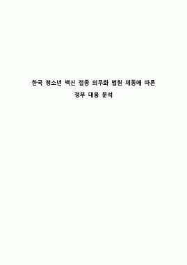 한국 청소년 백신 접종 의무화 법원 제동에 따른 정부 대응 분석-1페이지