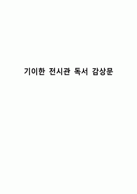 기이한 전시관 독서 감상문-1페이지