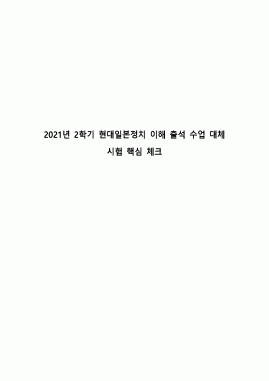 2021년 2학기 현대일본정치 이해 출석 수업 대체 시험 핵심 체크-1페이지