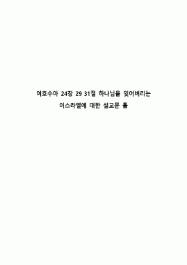 여호수아 24장 29 31절 하나님을 잊어버리는 이스라엘에 대한 설교문 틀-1페이지