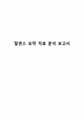말센스 요약 자료 분석 보고서-1페이지