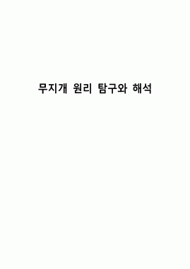 무지개 원리 탐구와 해석-1페이지