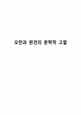 오만과 편견의 문학적 고찰-1페이지