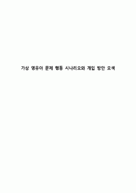 가상 영유아 문제 행동 시나리오와 개입 방안 모색-1페이지