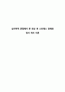 심리학적 관점에서 본 외상 후 스트레스 장애와 정서 처리 이론-1페이지