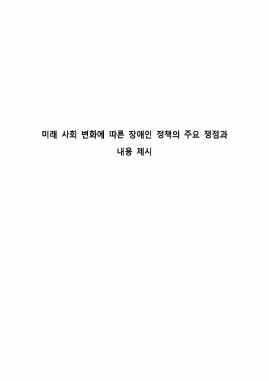 미래 사회 변화에 따른 장애인 정책의 주요 쟁점과 내용 제시-1페이지