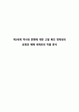 제3세계 역사와 문화에 대한 고찰 흑인 정체성의 표현과 에메 세제르의 작품 분석-1페이지