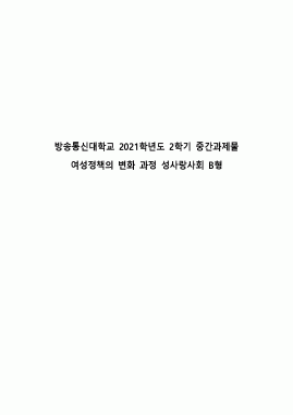 방송통신대학교 2021학년도 2학기 중간과제물 여성정책의 변화 과정 성사랑사회 B형-1페이지