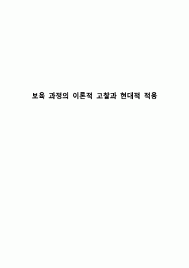 보육 과정의 이론적 고찰과 현대적 적용-1페이지