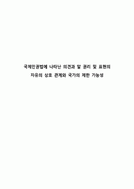 국제인권법에 나타난 의견과 알 권리 및 표현의 자유의 상호 관계와 국가의 제한 가능성-1페이지