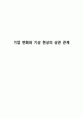 기압 변화와 기상 현상의 상관 관계-1페이지