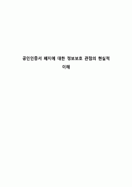 공인인증서 폐지에 대한 정보보호 관점의 현실적 이해-1페이지