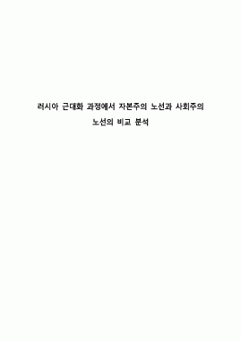 러시아 근대화 과정에서 자본주의 노선과 사회주의 노선의 비교 분석-1페이지