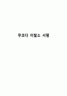 무코다 이발소 서평-1페이지