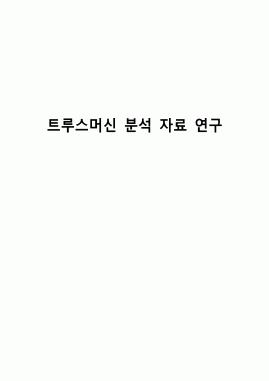 트루스머신 분석 자료 연구-1페이지