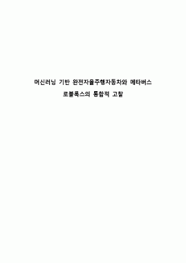 머신러닝 기반 완전자율주행자동차와 메타버스 로블록스의 통합적 고찰-1페이지