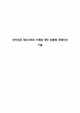 인터넷과 정보사회의 이해와 개인 맞춤형 큐레이션 기술-1페이지