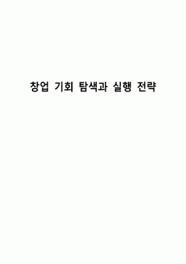 창업 기회 탐색과 실행 전략-1페이지