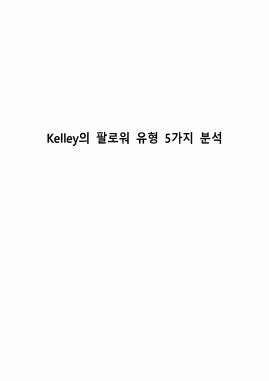 Kelley의 팔로워 유형 5가지 분석-1페이지