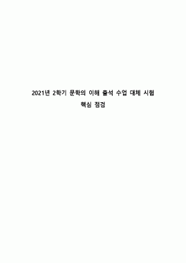 2021년 2학기 문학의 이해 출석 수업 대체 시험 핵심 점검-1페이지