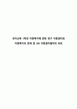 유아교육 1학년 아동복지에 관한 연구 아동권리와 아동복지의 관계 및 UN 아동권리협약의 의의-1페이지