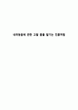 내려놓음에 관한 고찰 몸을 맡기는 진흙처럼-1페이지
