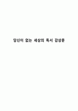당신이 없는 세상의 독서 감상문-1페이지