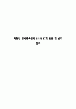 채동번 명사통속연의 55 56 57회 원문 및 번역 연구-1페이지