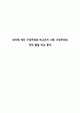피아제 개인 구성주의와 비고츠키 사회 구성주의의 언어 발달 비교 분석-1페이지