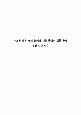수도권 쏠림 현상 분석과 서울 중심의 집중 문제 해결 방안 연구-1페이지