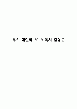 부의 대절벽 2019 독서 감상문-1페이지