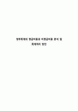정부회계의 현금비용과 비현금비용 분석 및 회계처리 방안-1페이지