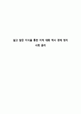 넓고 얕은 지식을 통한 지적 대화 역사 경제 정치 사회 윤리-1페이지