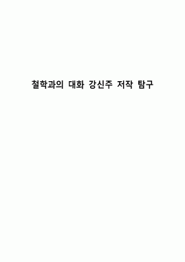 철학과의 대화 강신주 저작 탐구-1페이지