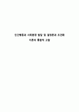 인간행동과 사회환경 발달 및 결정론과 조건화 이론의 통합적 고찰-1페이지