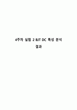 4주차 실험 2 BJT DC 특성 분석 결과-1페이지