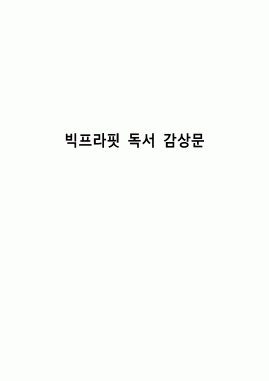 빅프라핏 독서 감상문-1페이지