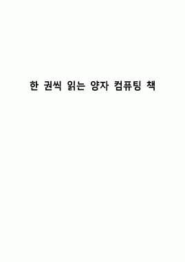 한 권씩 읽는 양자 컴퓨팅 책-1페이지