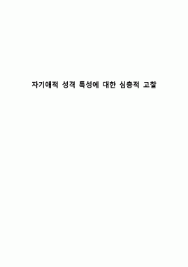 자기애적 성격 특성에 대한 심층적 고찰-1페이지