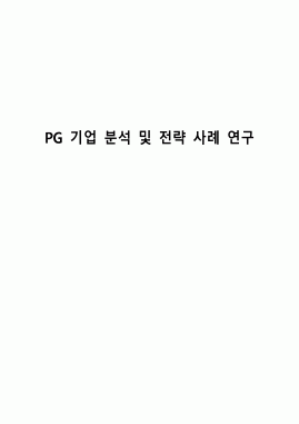 PG 기업 분석 및 전략 사례 연구-1페이지