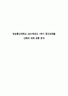 방송통신대학교 2021학년도 1학기 중간과제물 신화의 세계 공통 분석-1페이지