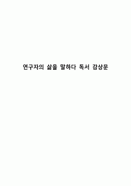 연구자의 삶을 말하다 독서 감상문-1페이지