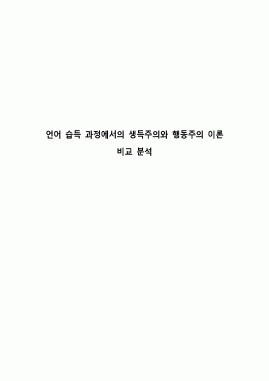 언어 습득 과정에서의 생득주의와 행동주의 이론 비교 분석-1페이지