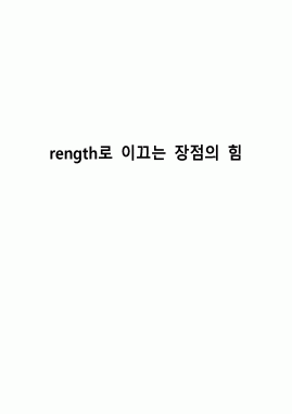 rength로 이끄는 장점의 힘-1페이지
