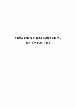 사회복지실천기술론 출석수업대체과제물 연구 방송대 21학년도 1학기-1페이지