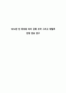 1814년 빈 회의와 파리 강화 조약 그리고 워털루 전쟁 연표 연구-1페이지