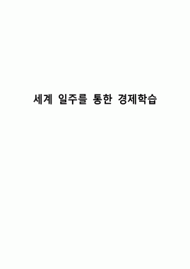 세계 일주를 통한 경제학습-1페이지