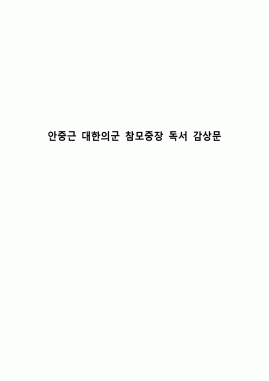안중근 대한의군 참모중장 독서 감상문-1페이지