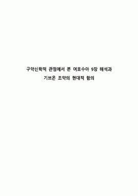 구약신학적 관점에서 본 여호수아 9장 해석과 기브온 조약의 현대적 함의-1페이지