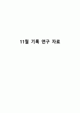 11월 기록 연구 자료-1페이지
